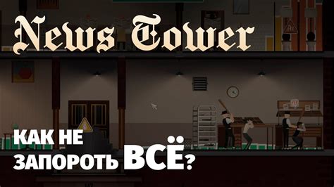 News Tower Вломилась мафия Подали в суд Тайкун про редакцию газеты