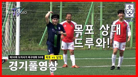 제30회 전라남도지사기 축구대회 50대경기 목포 Vs 담양 경기풀영상 Youtube