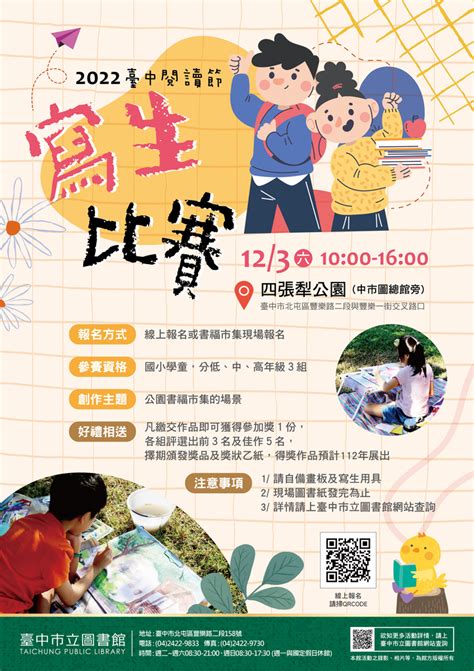 轉知臺中市立圖書館辦理「2022臺中閱讀節生活好書福 寫生比賽」簡章及海報 大同國小