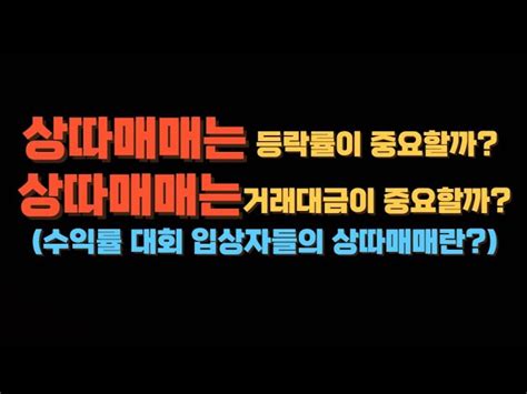 상한가 따라잡기는상따매매 등락률이 중요할까거래대금이 중요할까feat상따매매는 자금력에 따라 접근 방식이 매우 다르다