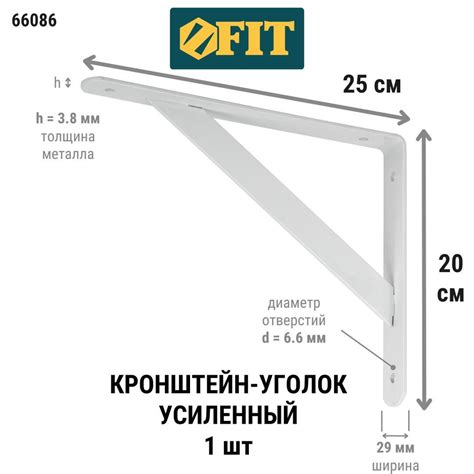 FIT Кронштейн для полки 250 х 200 мм усиленный уголок мебельный ...