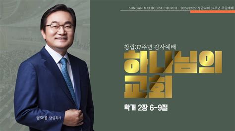 하남 미사지구 성안교회 창립37주년 주일 온라인 예배 하나님의 교회 학개 2장 6 9절 241222 Youtube