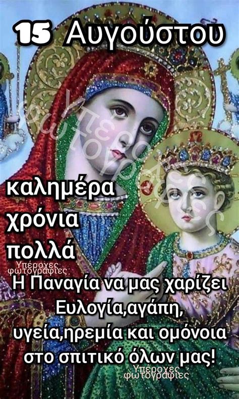 Παναγια 15 Αυγουστου Panagias 15 Aygoystoy 2012 Youtube Ύμνος εις