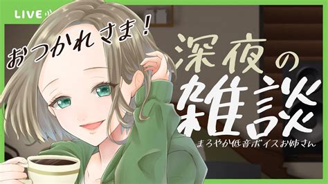 雑談 】おつかれさま！寝る前にお姉さんとゆったりおしゃべりしましょ🦖🥬💚寝落ち歓迎【 Small Talking Vtuber 鳥名木ねね