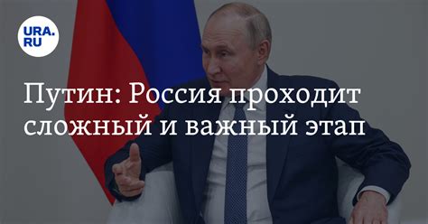 Россия проходит сложный и важный этап укрепления своего суверенитета заявление Путина
