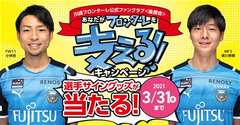 川崎フロンターレ公式ファンクラブ後援会キャンペーン2021 Kawasaki Frontale