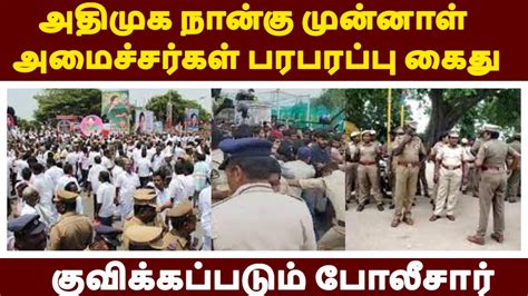 அதிமுக நான்கு முன்னாள் அமைச்சர்கள் பரபரப்பு கைது குவிக்கப்படும்