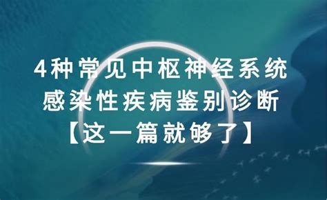 4种常见中枢神经系统感染性疾病鉴别诊断 知乎