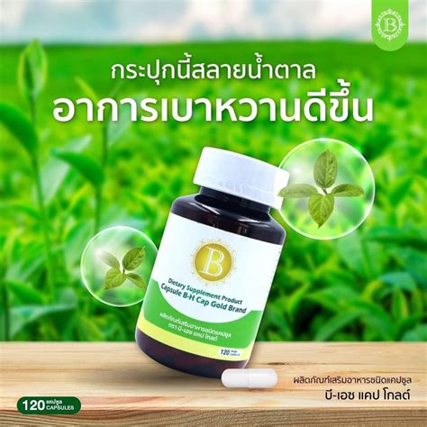 ซื้อ 1 แถม 1 B Healthy Plus ผลิตภัณฑ์สำหรับผู้ป่วยเบาหวานชนิดเม็ด ลดเบาหวาน ความดัน ไขมัน ควบคุม