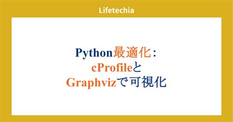 Python最適化：cprofileとgraphvizで可視化 Lifetechia