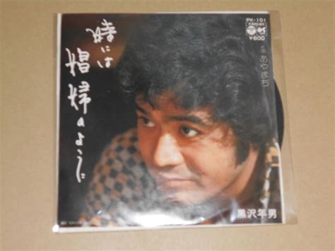 傷や汚れありEP レコード 演歌 昭和歌謡曲 流行歌 黒沢年男 時には娼婦のように あやまち EP8枚まで送料ゆうメール140円の落札
