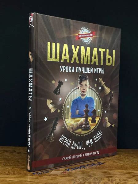 Шахматы Уроки лучшей игры самый полный самоучитель купить на Ozon по
