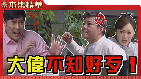 【美麗人生 壯志高飛】ep143 大偉繼續對琇瑩死纏爛打，他究竟圖的是什麼？高山再次出手相助，能一勞永逸嗎？ 台視60週年大戲