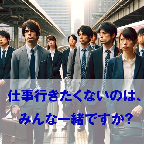 仕事行きたくないのは、みんな一緒ですか？
