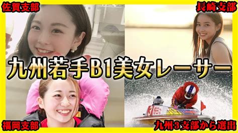 【将来性】九州若手b1級美女ボートレーサー【競艇・ボートレース】 Youtube