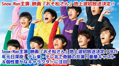 Snow Man主演 映画『おそ松さん』地上波初放送！六つ子×snow Manの奇跡の化学反応！向井康二、目黒蓮個性が爆発！？元日深夜に