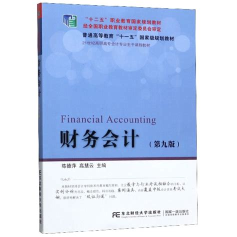 财务会计（第九版）陈德萍财务会计21世纪高职高专会计专业主干课程教材东北财经大学出版社9787565424915虎窝淘