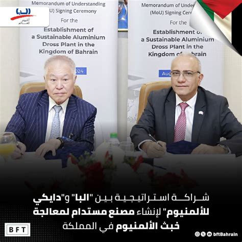 ‏شراكة استراتيجية بين البا ودايكي للألمنيوم لإنشاء مصنع مستدام