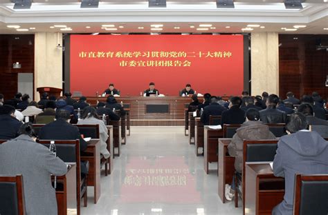 【贯彻落实党的二十大精神】市直教育系统学习贯彻党的二十大精神市委宣讲团报告会召开建设发展现代化