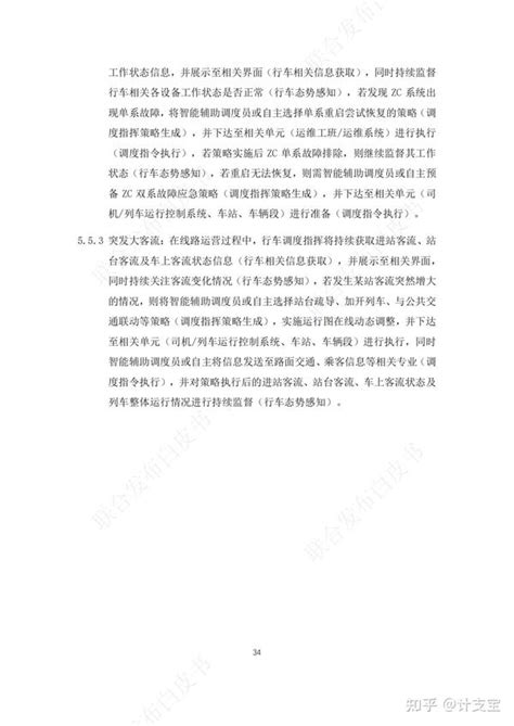 《城市轨道交通智能行车调度指挥系统设计导则》 白皮书 知乎