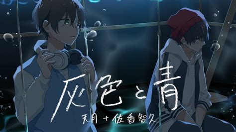 灰色と青 ／ 米津玄師 Cover 天月×少年t Youtube Music