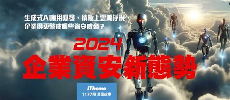 【ithome 2024資安大調查系列1】2024企業資安新態勢 Ithome