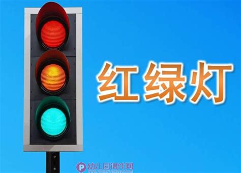小班课件ppt《红绿灯》ppt课件图片幼儿园课件网