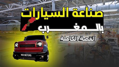 صناعةالسيارات في المغرب كيف أصبح المغرب واحد من أنجح منتجي و مصدري