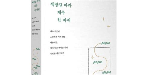제주의 숨은 보석 작은서점을 잇는 책방길 안내서