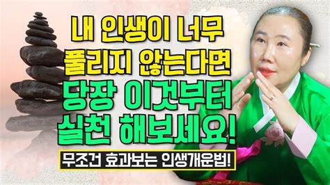 지금 내 인생이 풀리지 않는다면 당장 이것부터 실천해 보세요 인생개운방법 인천용한점집 더샤머니즘 Youtube