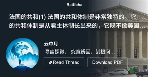 法国的共和 1 法国的共和体制是非常独特的它的共和体制是从君主体制长出来的它既不像美国这种无王权背景的总统制也不像英国那种保留国王的