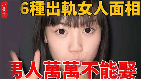 这5種薄情女愛偷腥，娶了後悔一輩子，男人們遇見了趕緊跑！ Youtube