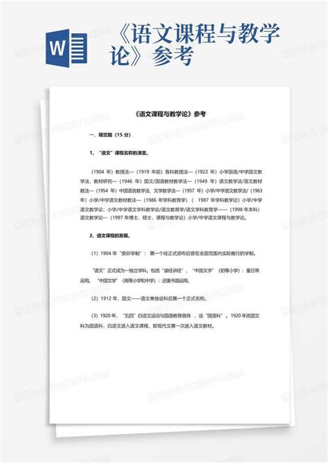 《语文课程与教学论》参考word模板下载编号qaayaygg熊猫办公