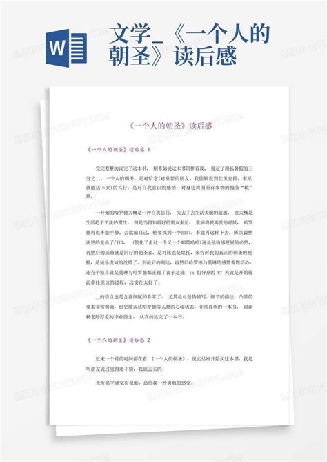 文学 一个人的朝圣读后感 Word模板下载 编号laybrpjj 熊猫办公