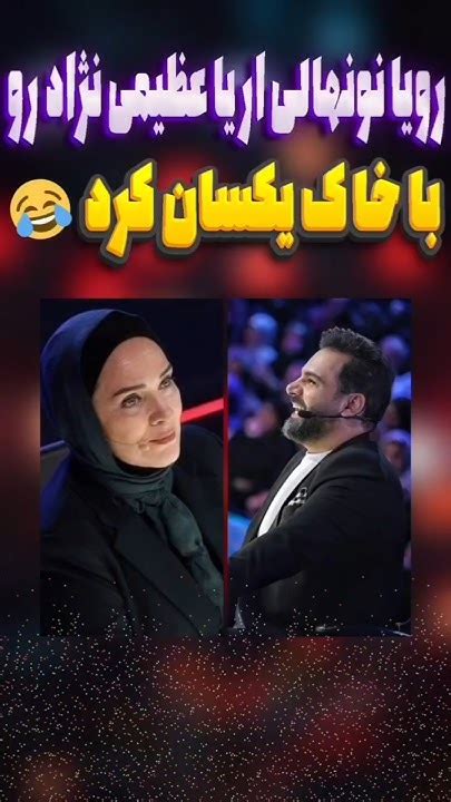 رویا نونهالی اریا عظیمی نژاد رو جلوی احسان علیخانی ضایع کرد 😂 Youtube