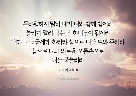 갓피플 오늘의말씀 이사야41장10절