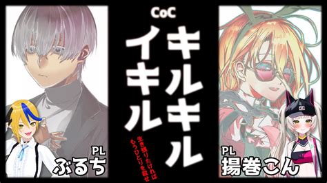 【クトゥルフ神話trpg】🧠キルキルイキル🔪【kp視点】 Youtube