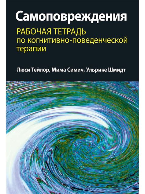 Самоповреждения: рабочая тетрадь по когнитивно-поведенческой терапии ...
