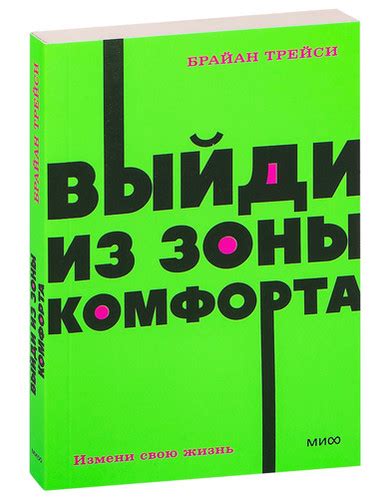 Книга Выйди из зоны комфорта в Польше и Европе Primes Books