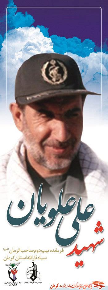 سردار شهید علی علویان فرمانده تيپ دوم صاحب‌الزمان عج سپاه ثارالله