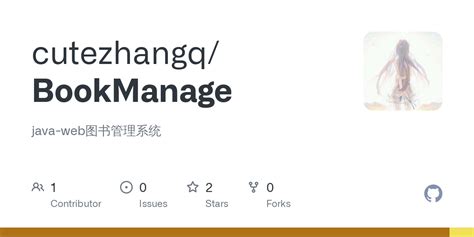 GitHub cutezhangq BookManage java web图书管理系统