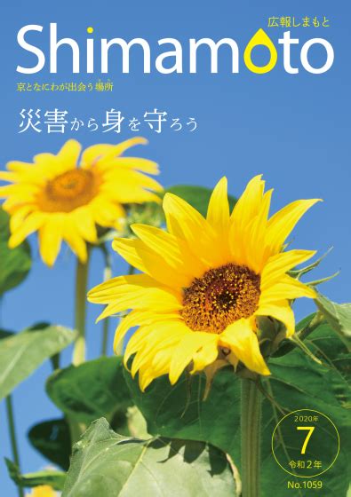 広報しまもと 令和2年7月号 島本町ホームページ