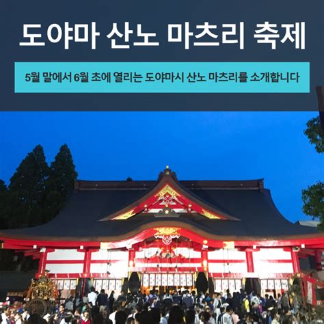 일본 소도시 여행 도야마 도야마 시내에서 열리는 ‘산노 마츠리 축제 네이버 블로그