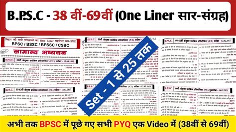 Bpsc 38 वीं 69वीं One Liner सार संग्रह Set 1 से 25 तक एक Class