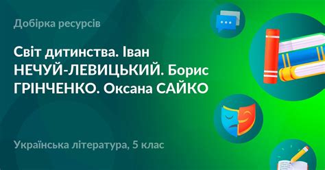 Світ дитинства Іван НЕЧУЙ ЛЕВИЦЬКИЙ Борис ГРІНЧЕНКО Оксана САЙКО УМІТИ
