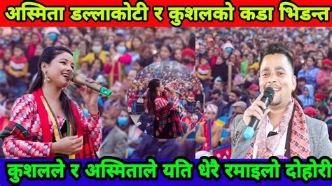 Asmita Dallakoti Kushal अस्मिता डल्लाकोटी र कुशलको कडा भिडन्त दोहोरी