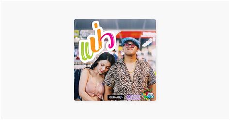 ‎แป่ว Song By โต๊ด วงเก๋าซึม Apple Music