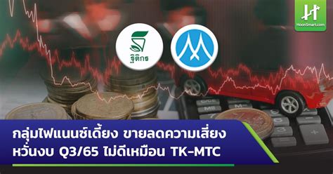 กลุ่มไฟแนนซ์เดี้ยง ขายลดความเสี่ยงหวั่นงบ Q365 ไม่ดีเหมือน Tk Mtc