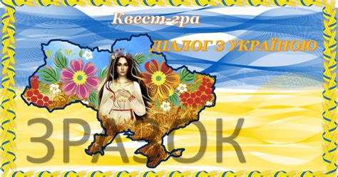 Гра квест Діалог з Україною Презентація Виховна робота