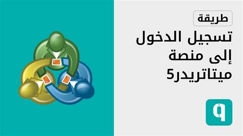 طريقة تسجيل الدخول إلى منصة ميتاتريدر5 Mt5 Youtube